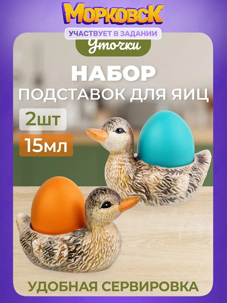 Подставка под яйцо керамическая Уточки, 10х6х6 см, 2 шт, подарок на 8 марта женщине
