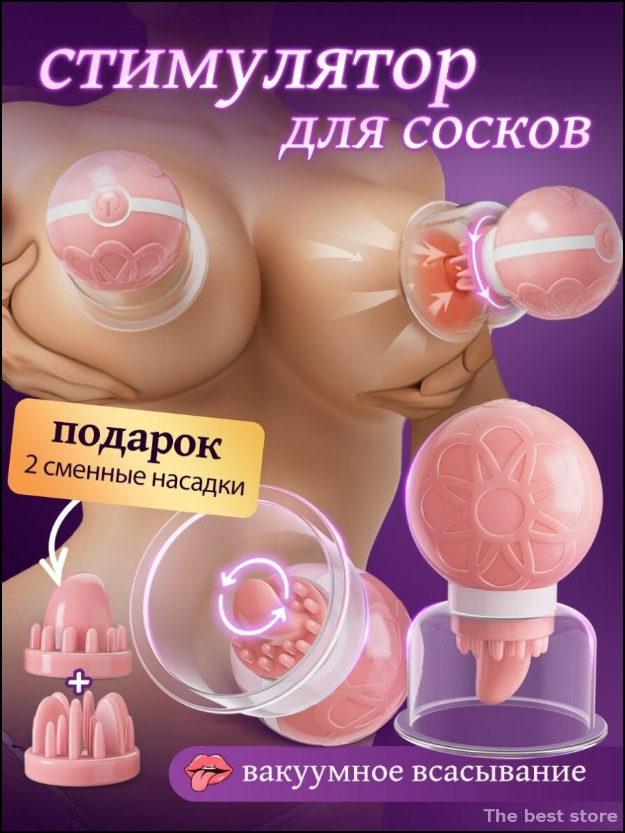 Зажим, стимулятор для сосков
