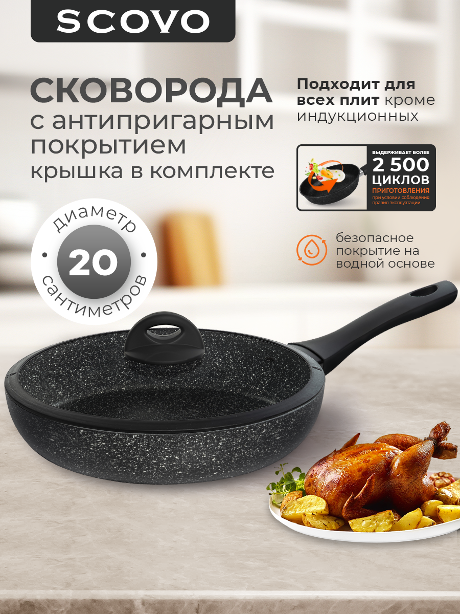 Сковорода антипригарная с крышкой SCOVO 20 см, для всех типов кроме индукции