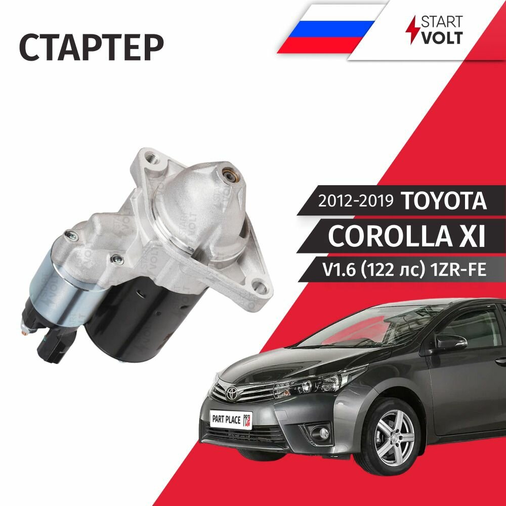 Стартер Toyota Corolla (11) E180 V1.6 122лс 1ZR-FE 2012 - 2019, 1.2кВт 1 шт Startvolt