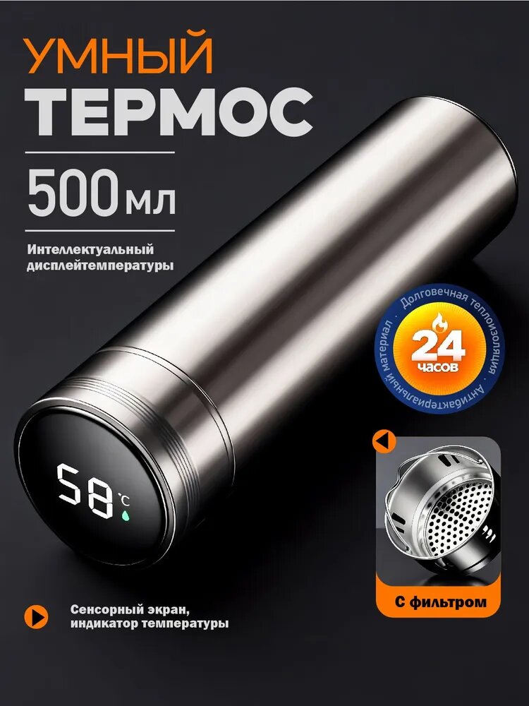 Термос С ситечком, С термометром, OLED-дисплей, 0.5 л