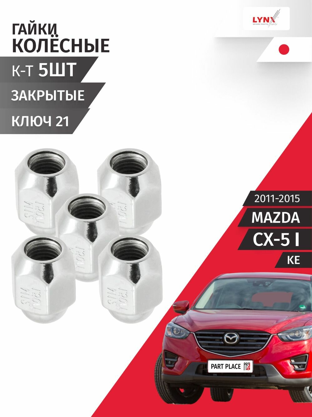 Гайки колеса Mazda CX-5 (1) KE 2011 - 2015, Комплект 5 шт LYNXauto