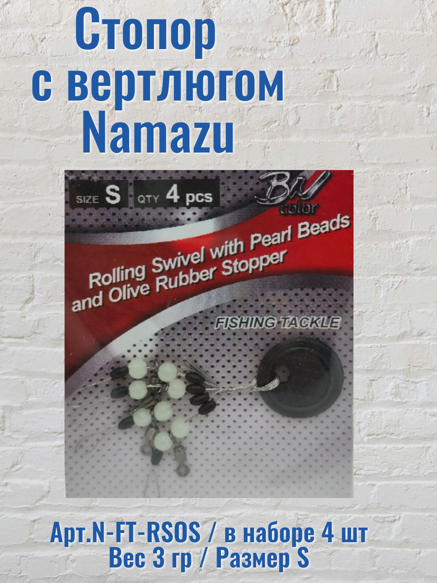 Стопор с вертлюгом Namazu (4шт.) р. S N-FT-RSOS