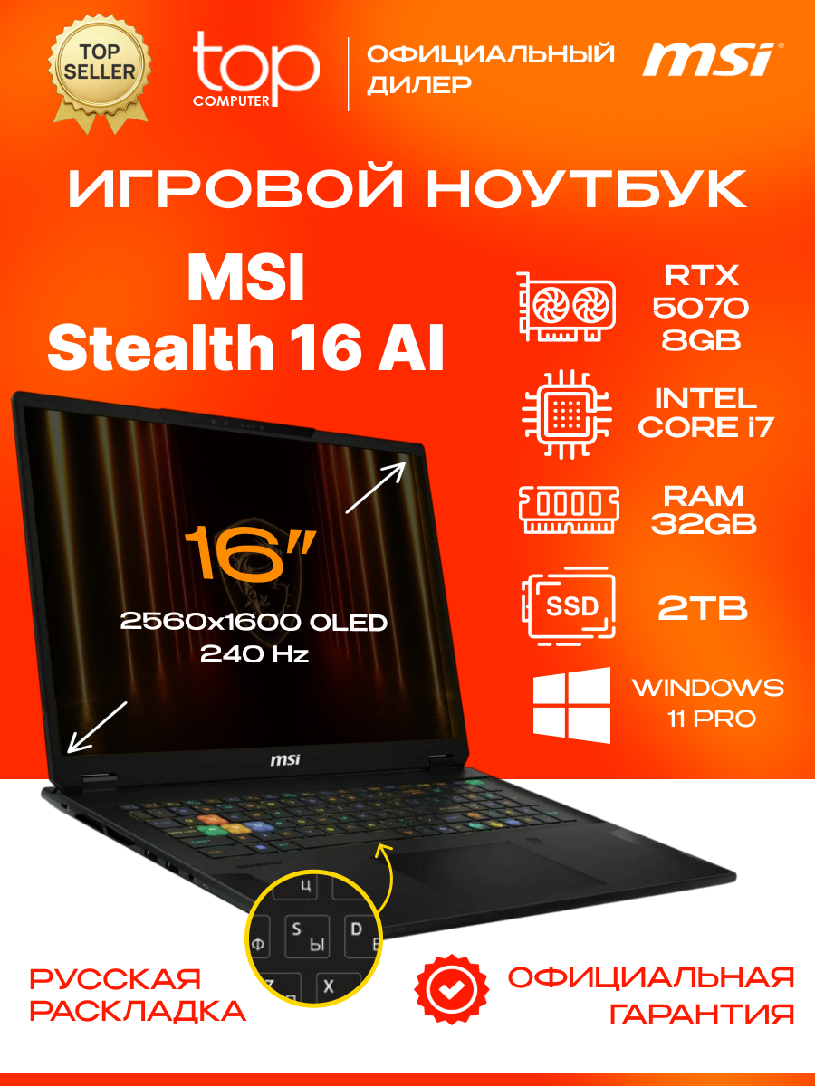 Ноутбук MSI Stealth 16 AI 16" OLED/Core7 255H/32GB/SSD 2TB/RTX5070 8GB/Win11pro/черный