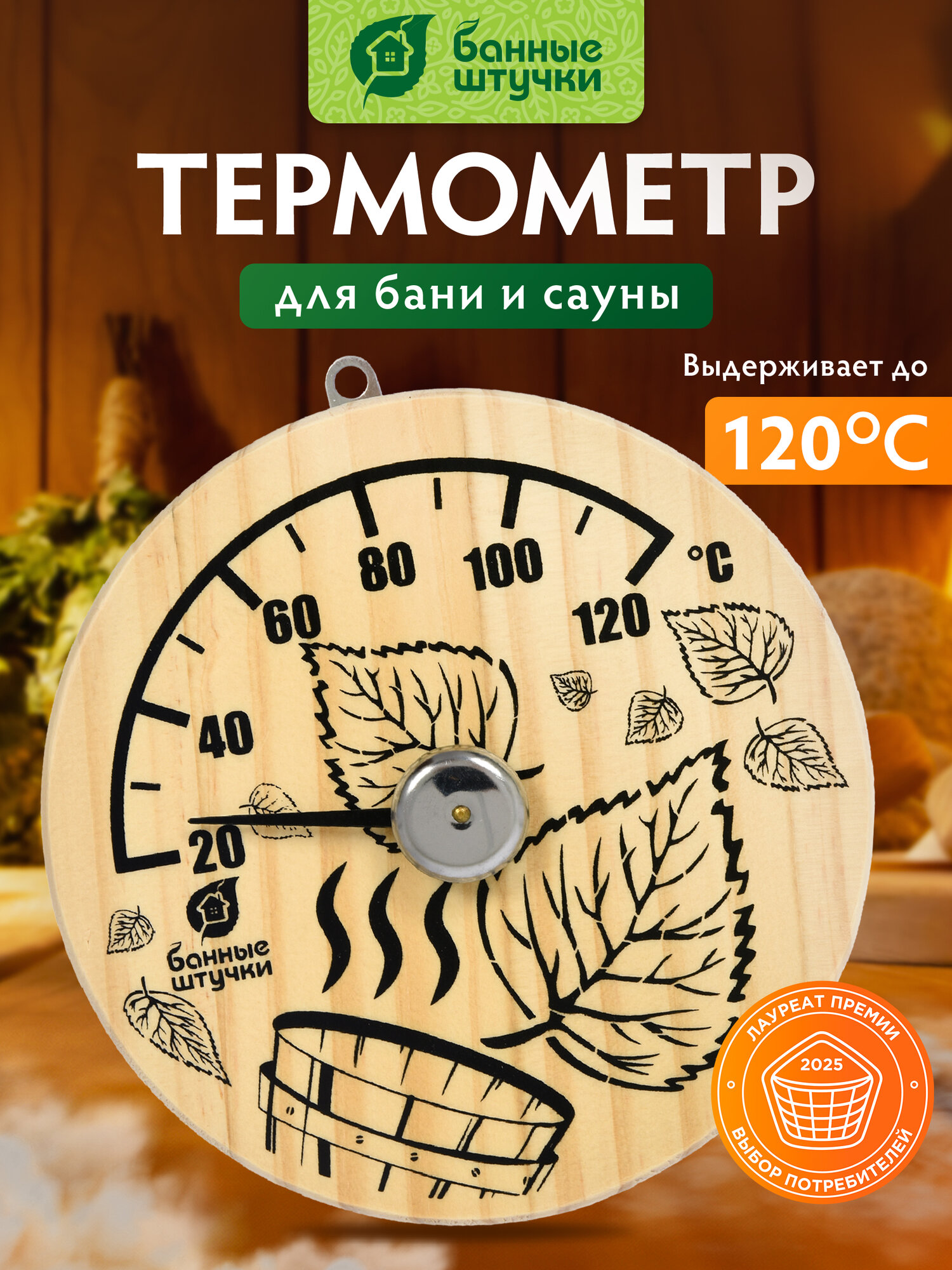 Термометр Банные Штучки "Листья", дерево, биметаллический, настенное крепление, бежевый