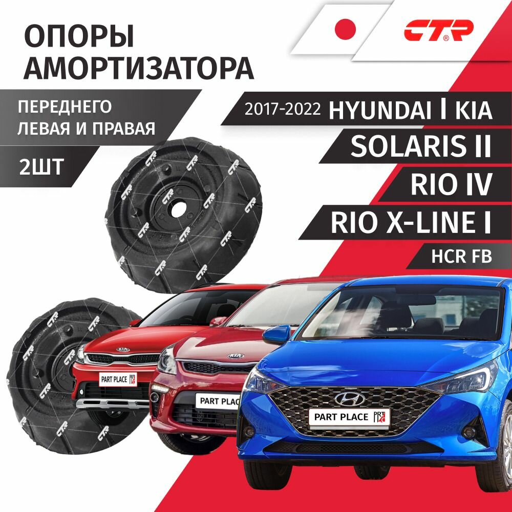 Опоры амортизатора переднего Hyundai Solaris (2) HCR Kia Rio (4) FB Rio X-Line (1), 2017 - 2022, Комплект 2 шт CTR