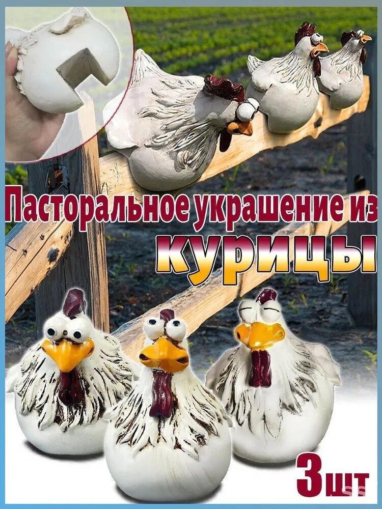 Садовая фигурка из смолы "Курица" разноцветная, 3 шт. 13x10.5x12.5 см.