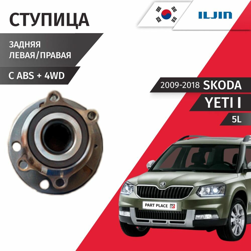 Ступица задняя левая / правая Skoda Yeti (1) 5L / Шкода Йети / 2009 2010 2011 2012 2013 2014 2015 2016 2017 2018 / 1 шт ILJIN