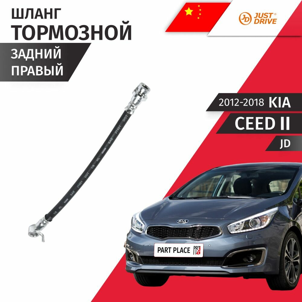 Шланг тормозной задний правый Kia Ceed (2) JD 2012 - 2018, 1 шт Just Drive