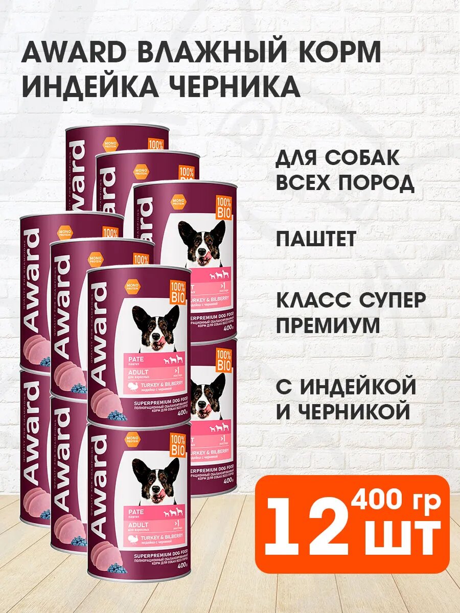 Корм влажный Award Turkey & Bilberry монопротеиновые для взрослых собак всех пород, индейка, черника паштет, 400 г 12 шт