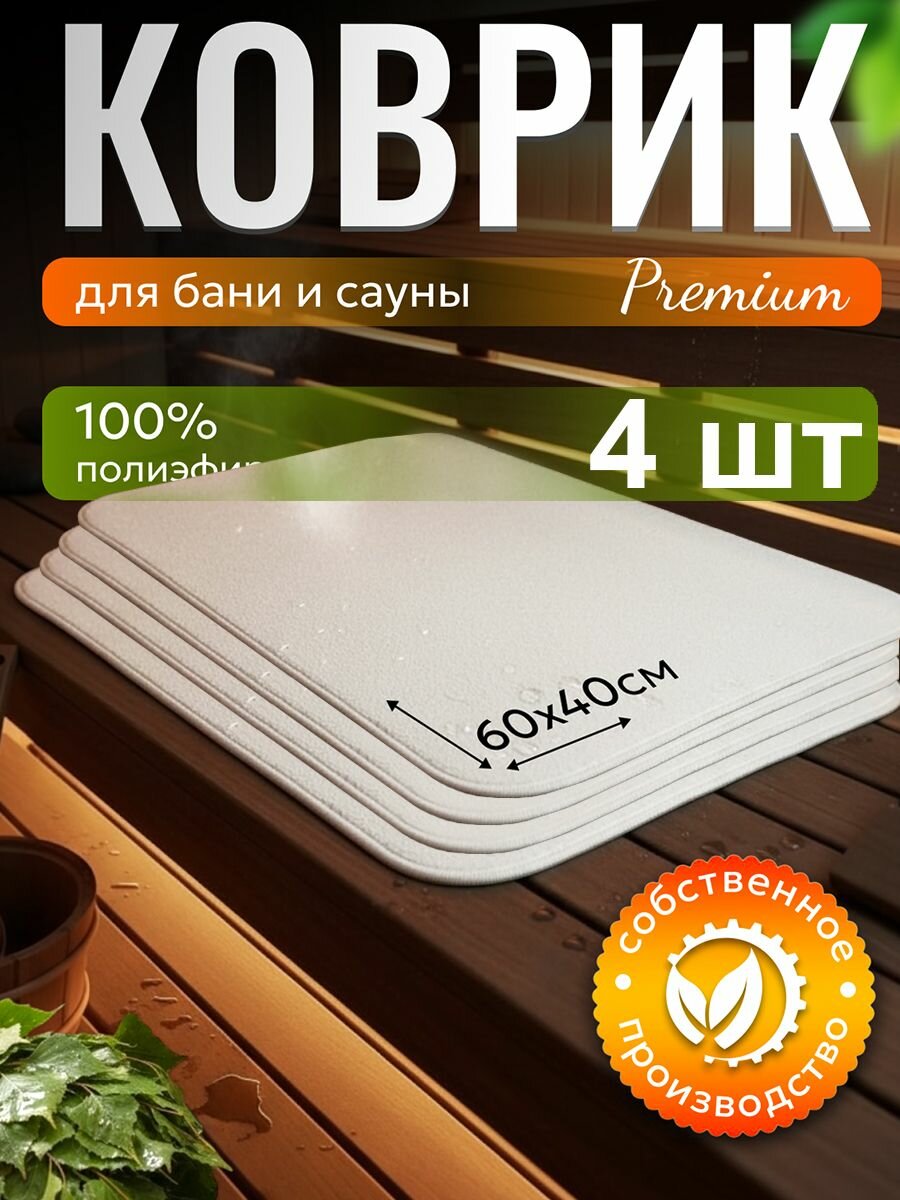 Коврик для бани 4 шт, полиэфирный войлок 60x40 см, белый
