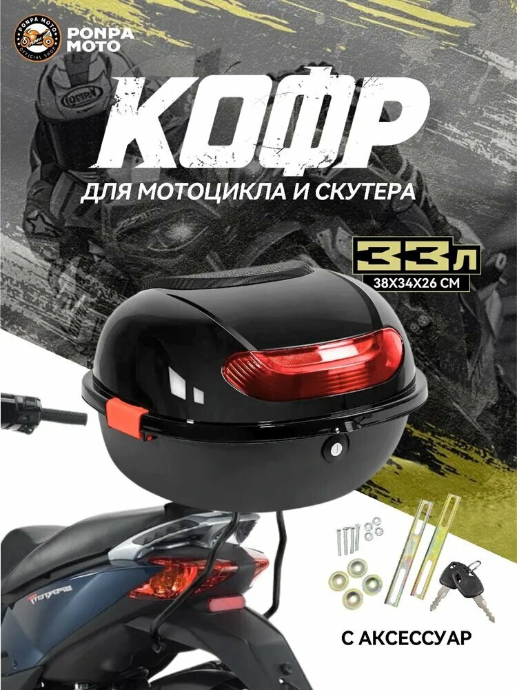 PONPA MOTO Мотокофр, 33 л