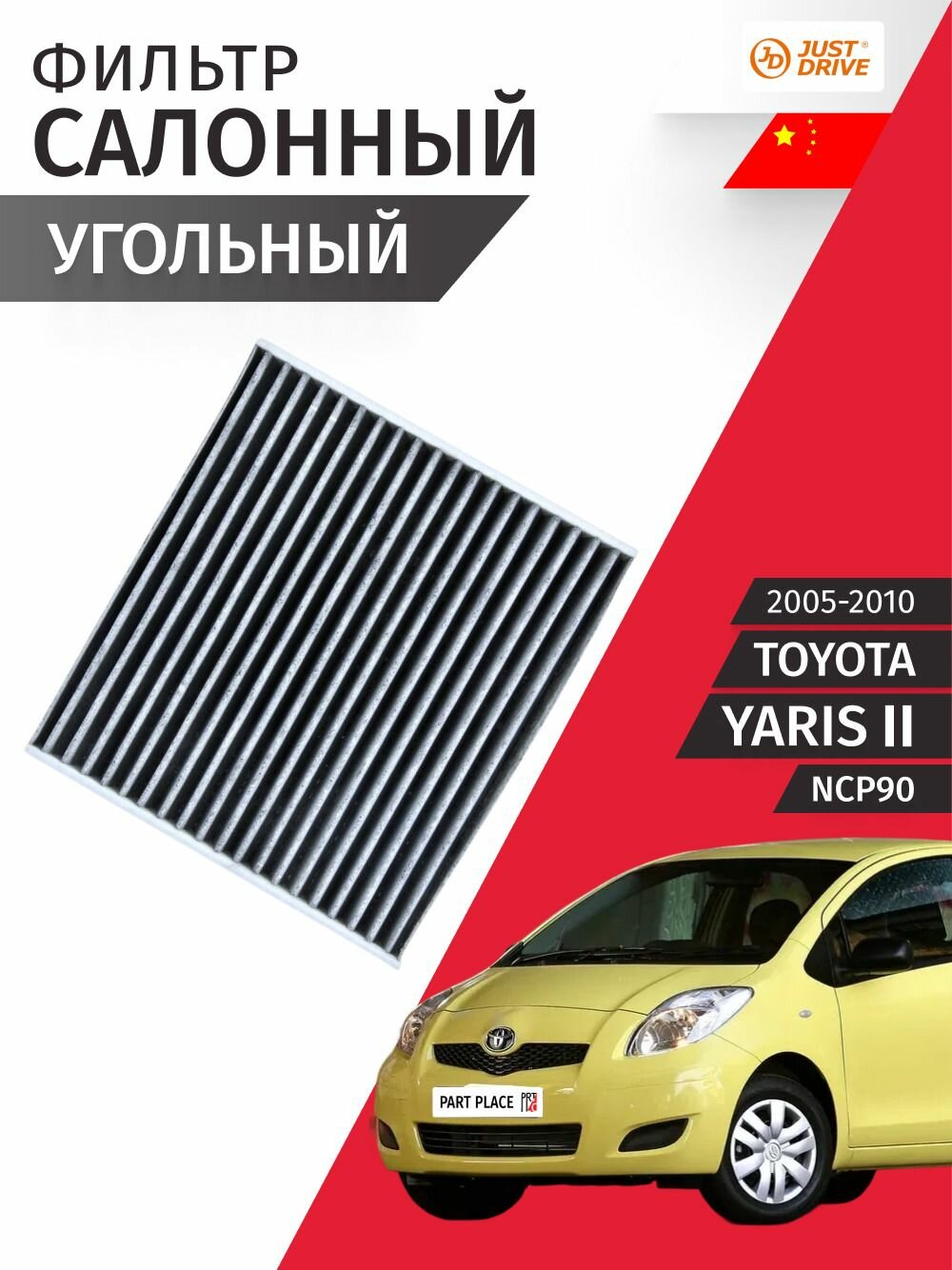 Фильтр салонный Toyota Yaris (2) NCP90 2005 - 2010, угольный 1шт JustDrive