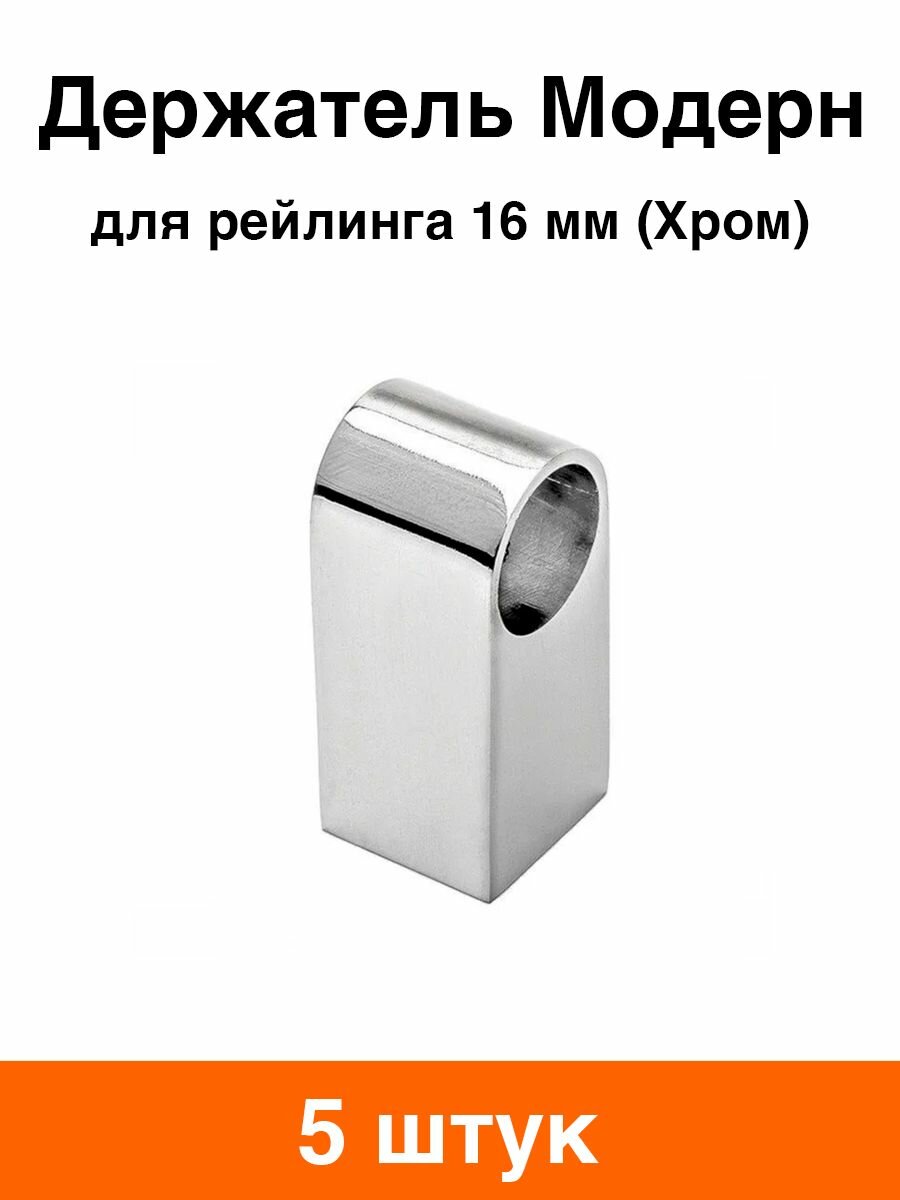 Держатель для рейлинга 16 мм "Модерн" (хром) - 5 шт