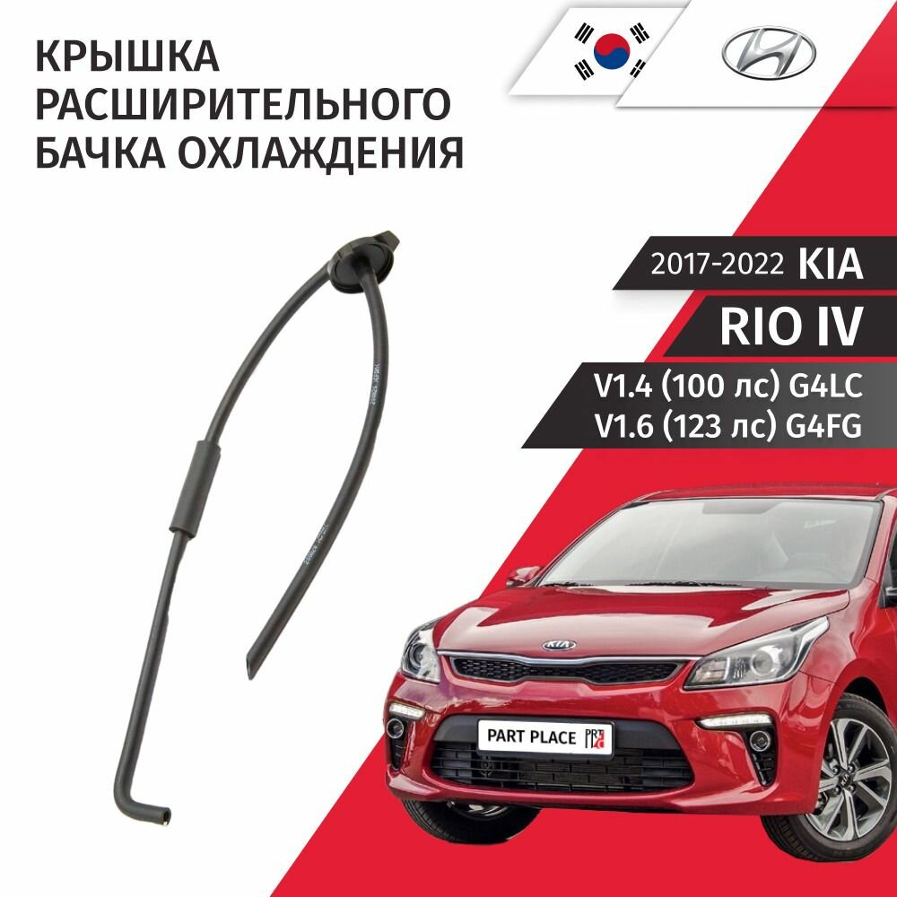 Крышка расширительного бачка Kia Rio (4) FB V 1.4 100лс G4LC V1.6 123лс G4FG 2017 - 2022, 1 шт HYUNDAI