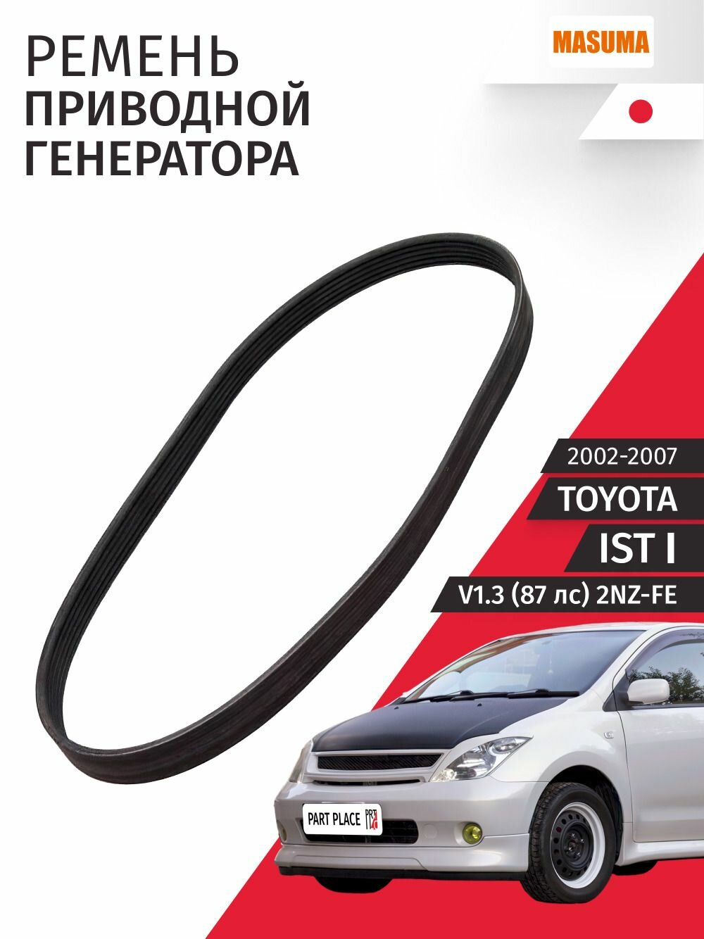 Ремень приводной генератора Toyota Ist (1) NCP60 V1.3 (87лс) 2NZ-FE 2002 - 2007, 4PK1210 1 шт MASUMA