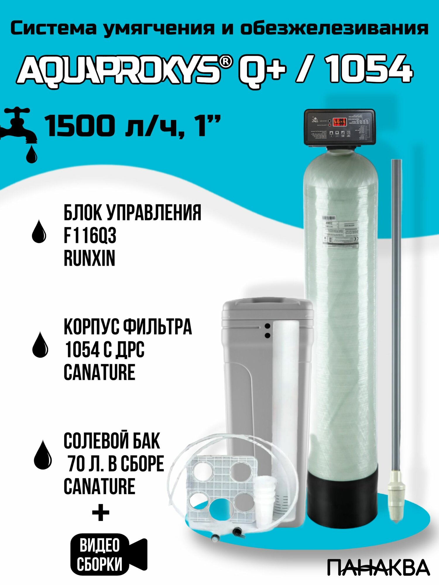 Автоматический фильтр умягчения, обезжелезивания воды Aquaproxys Q+ 1054, система очистки воды из скважины для дачи и дома и предприятий. (1800 л/ч, 1)