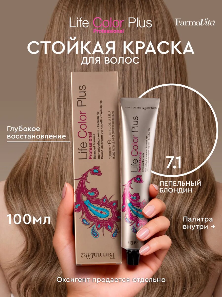 Крем-краска для волос Life Color Plus 7.1 пепельный блондин, 100мл