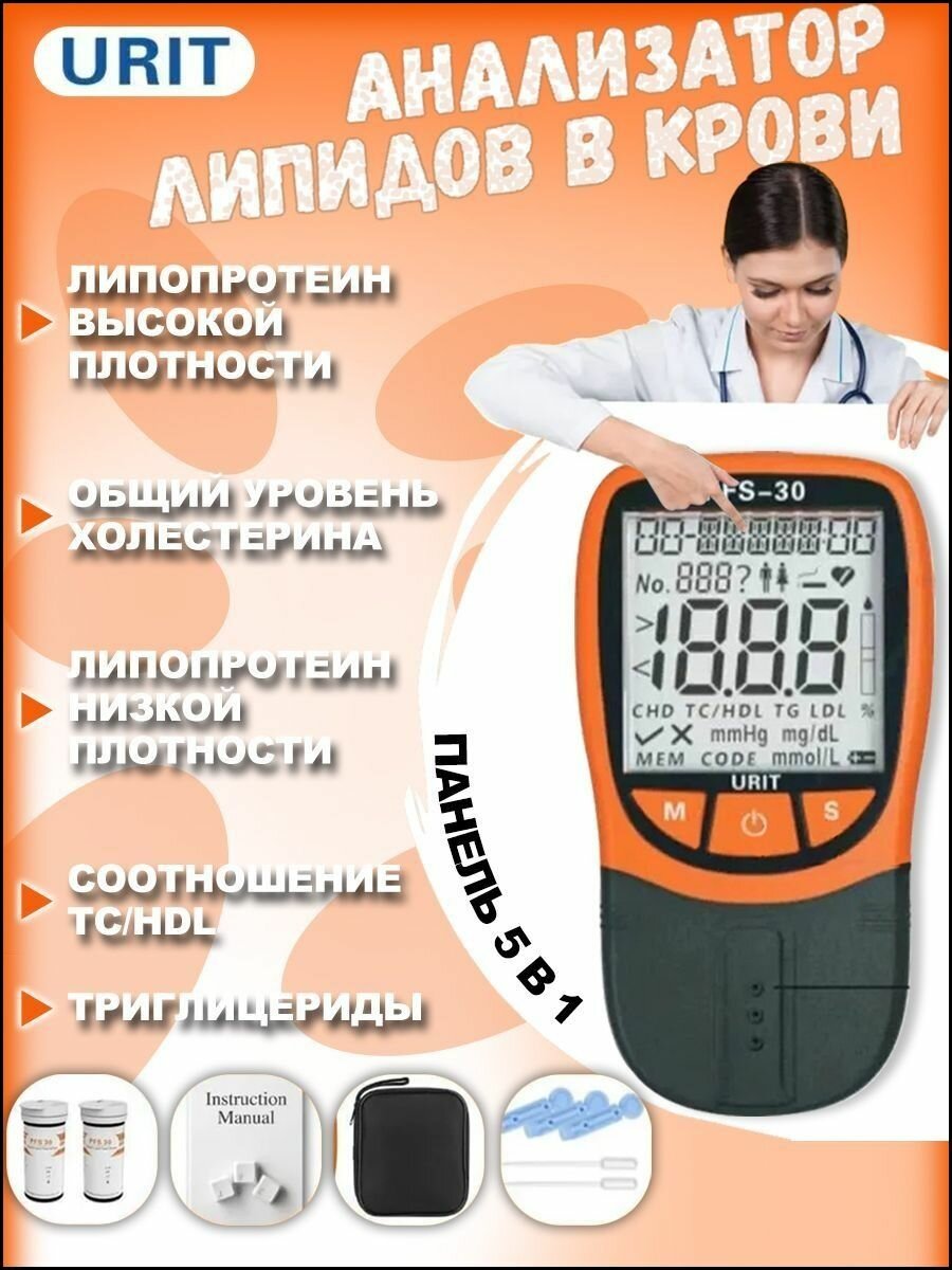 URIT PFS-30A Анализатор липидов крови 5-в-1 Общий холестерин (TC), липопротеидов высокой плотности (HDL) холестерин триглицеридов (Т G), и Липопротеин низкой плотности LDL