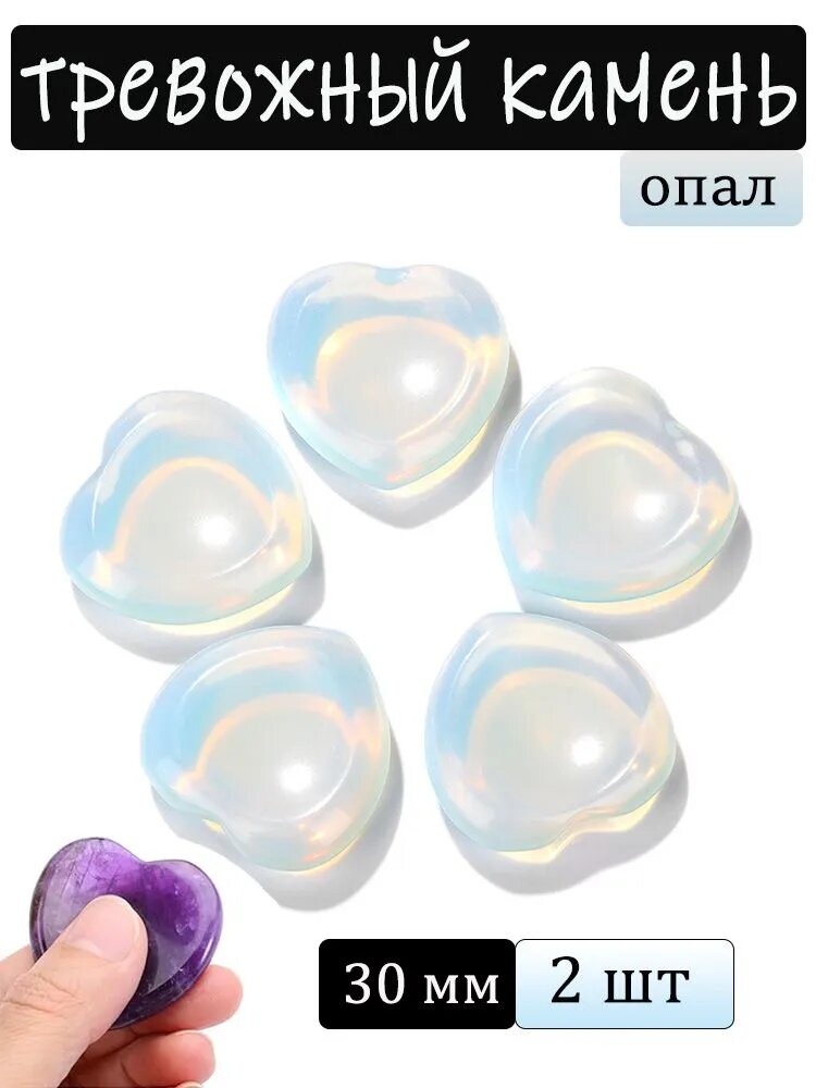Опал, тревожный камень, натуральный минерал, сердце, размер: 30 мм,2 шт