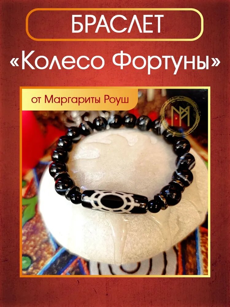 Браслет "Колесо Фортуны" от Маргариты Роуш 15-17 см