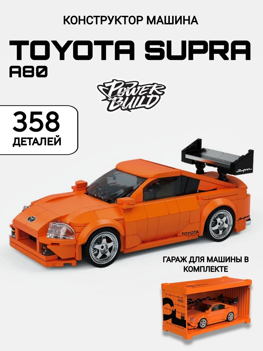 Конструктор машина Toyota Supra от PowerBuild