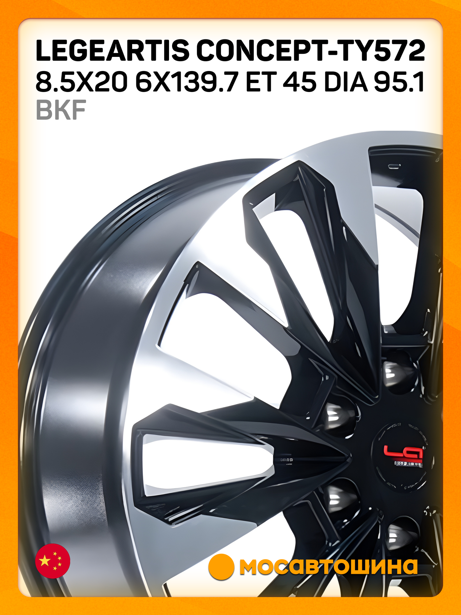 Автомобильные диски LegeArtis Concept-TY572 8.5x20 6x139.7 ET 45 Dia 95.1 bkf