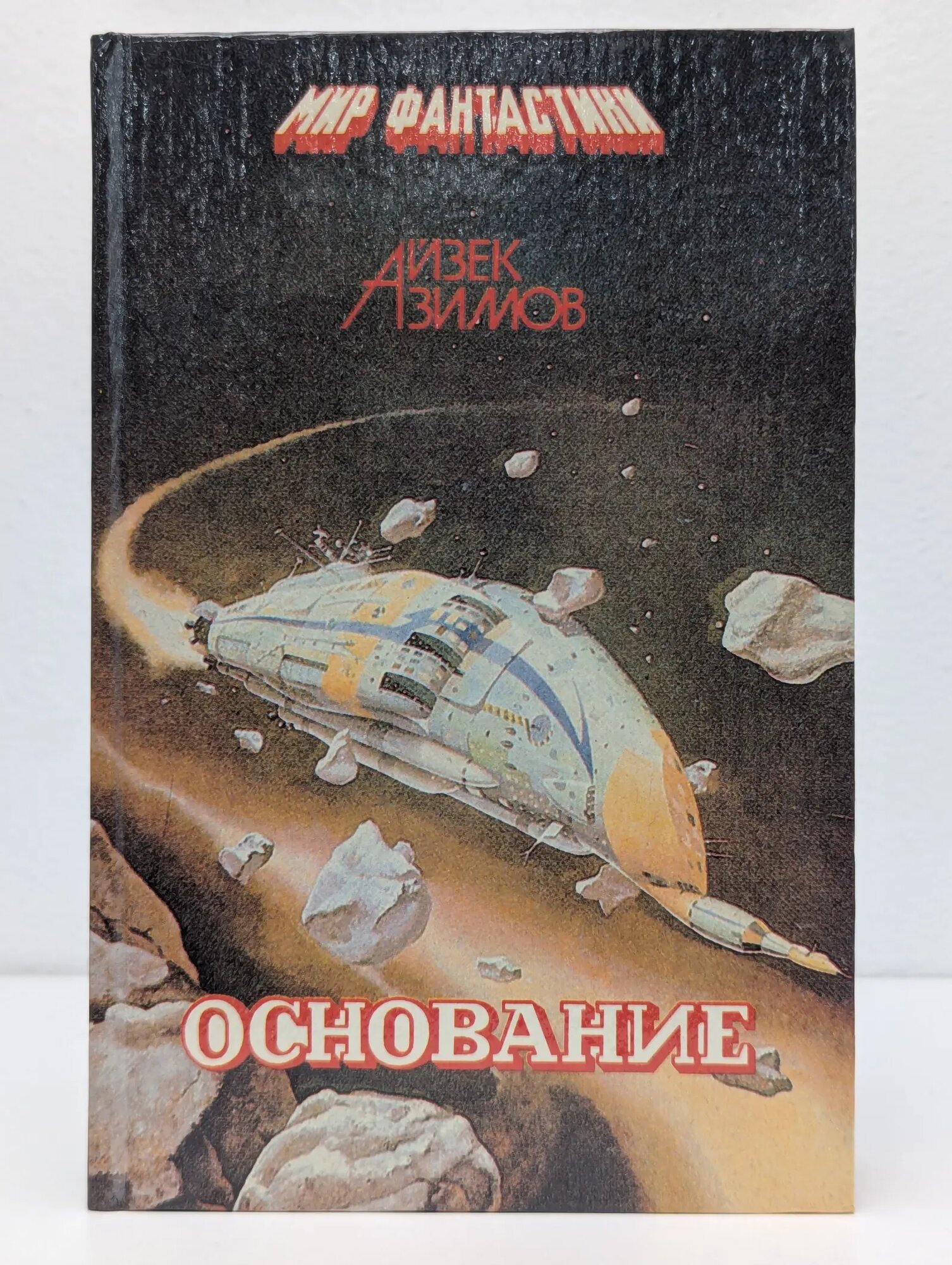 Мир фантастики. Основание. Основание и Империя. Второе основание Азимов Айзек 1992