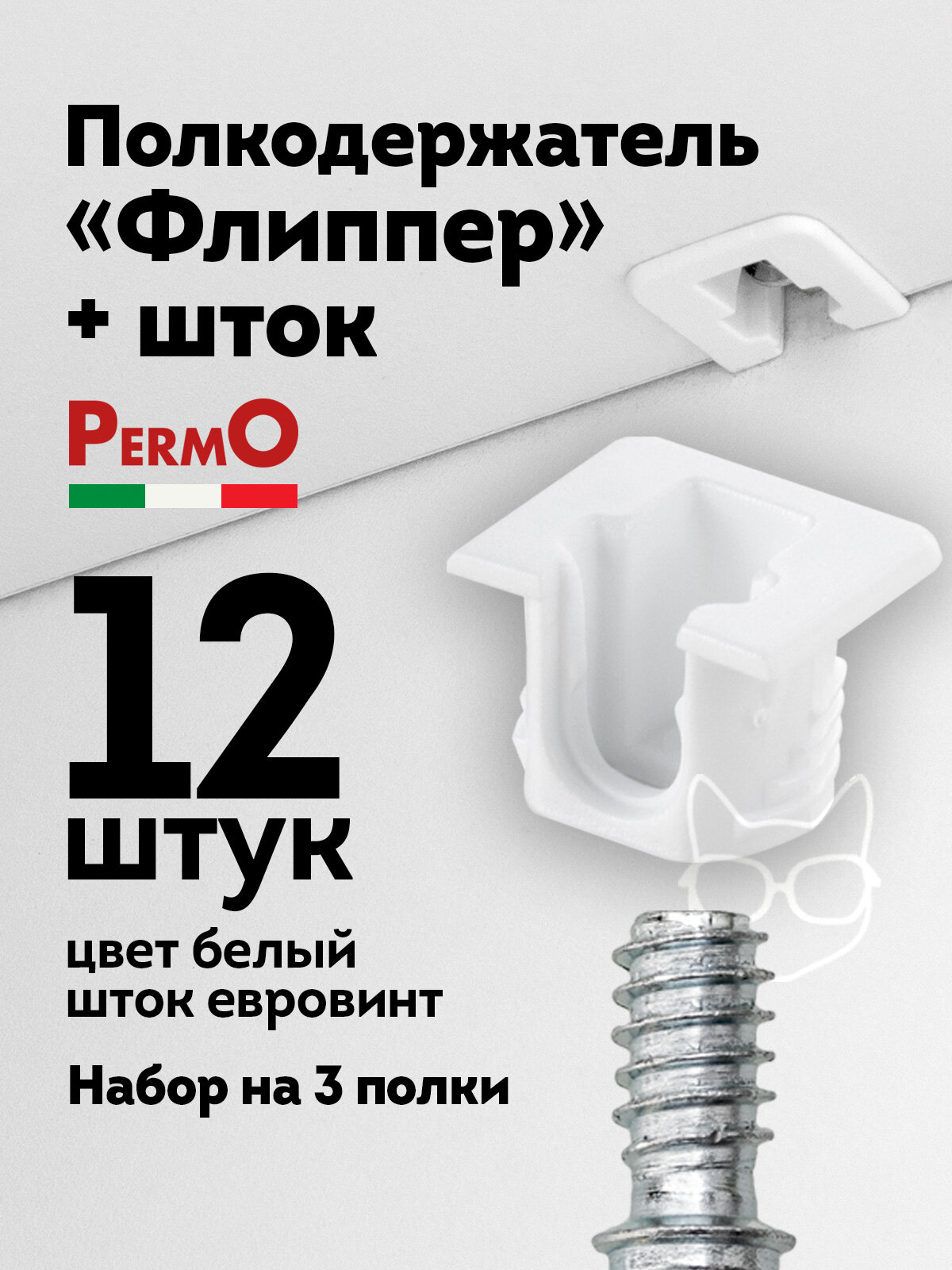 Полкодержатель мебельный Флиппер, белый, 12 шт, шток евровинт