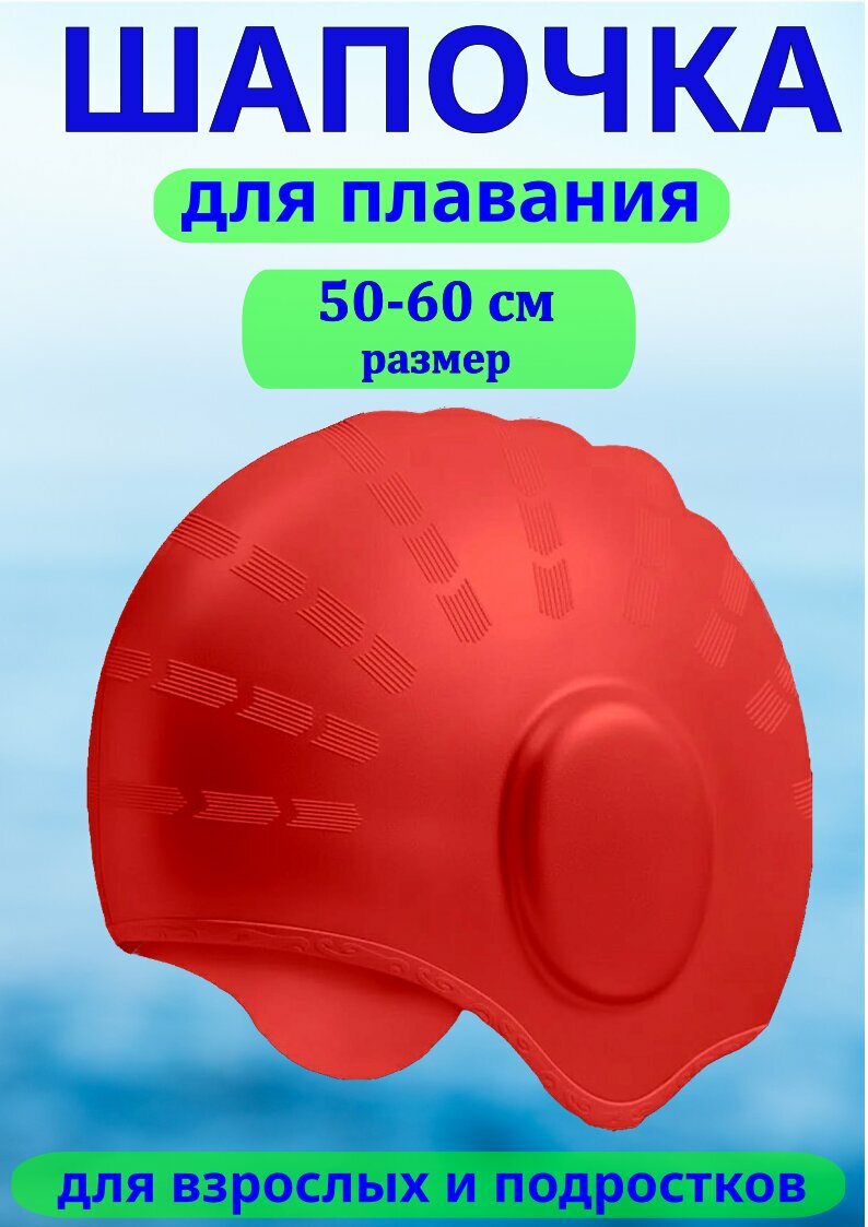 Шапочка для плавания, силикон, красная, унисекс, взрослая, удобная