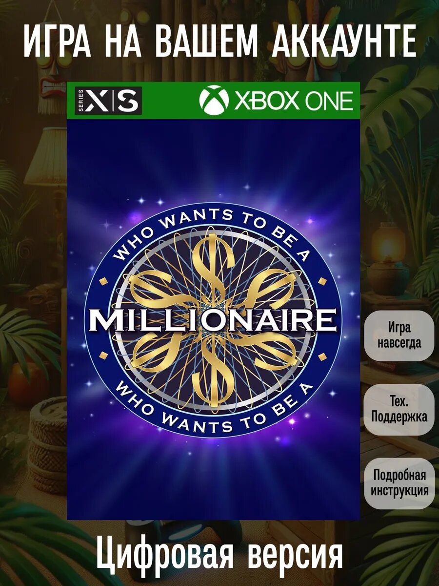 Who Wants to Be a Millionaire? | Xbox One/Series X|S | Головоломки и викторины