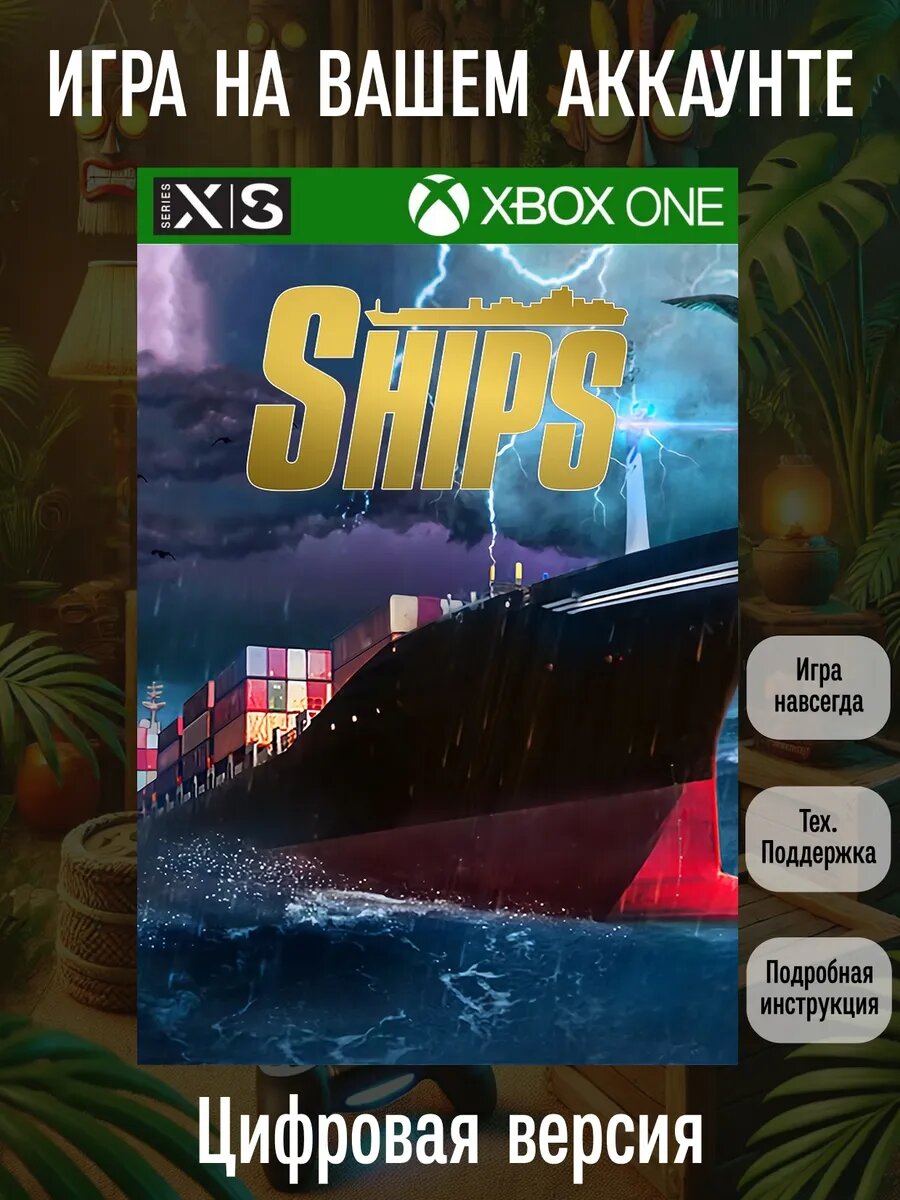 Ships Simulator | Xbox One/Series X|S | Цифровая версия | Активация ключа