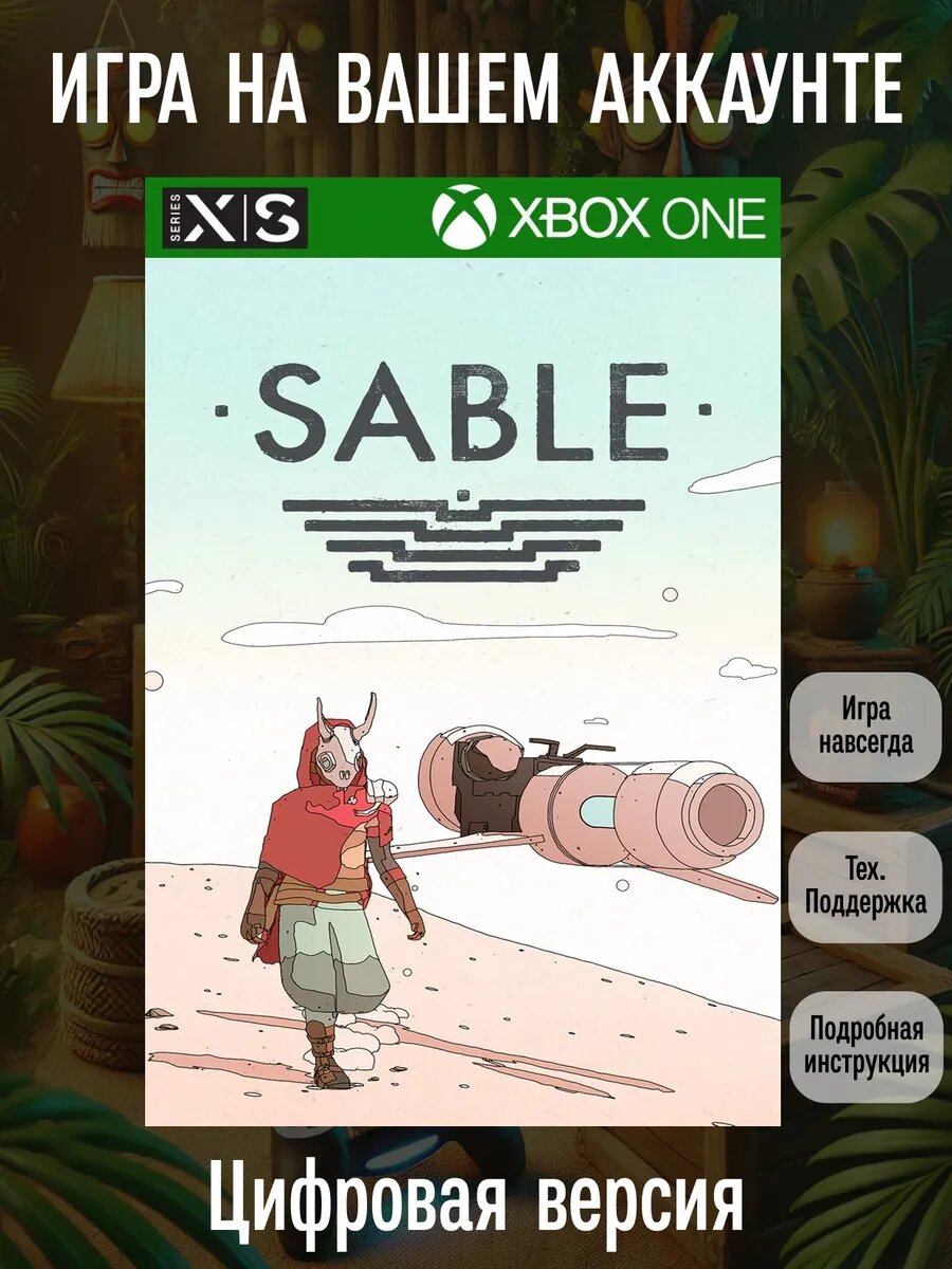 Sable | Xbox One/Series X|S | Raw Fury | Экшен и приключения