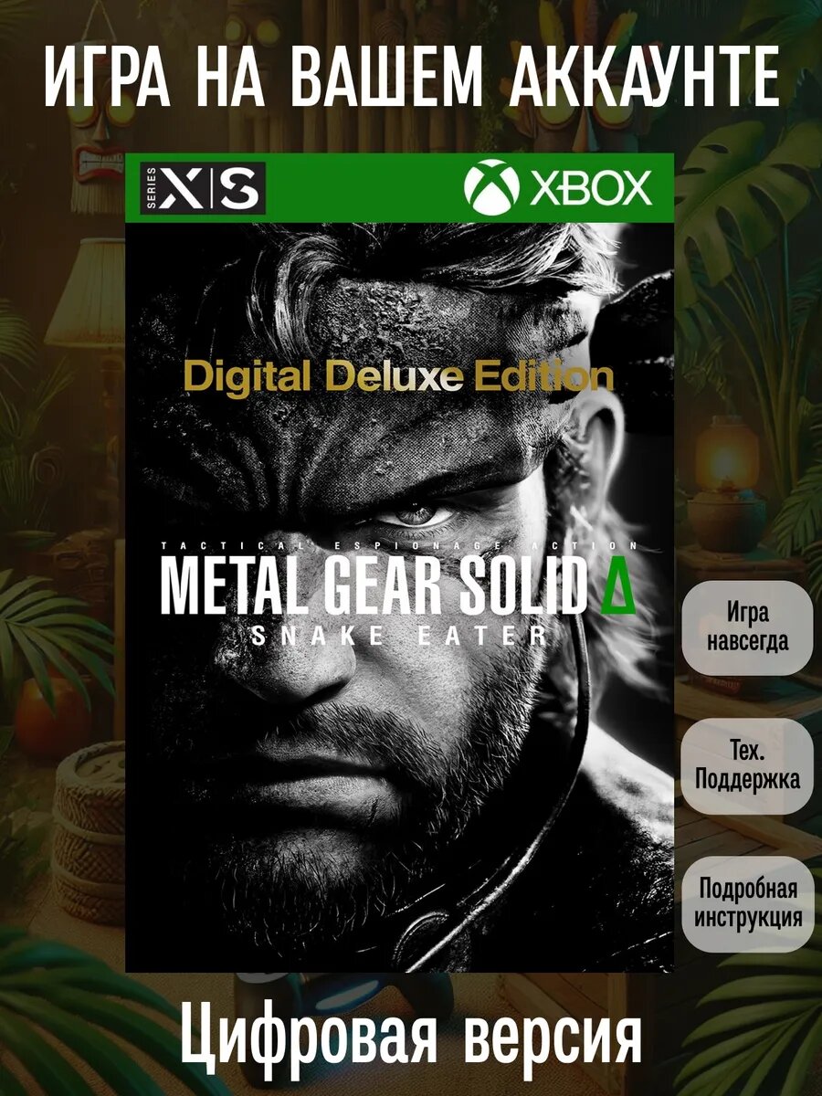 METAL GEAR SOLID Δ: SNAKE EATER Digital Del. Ed | Xbox Series X|S | Экшен и приключения