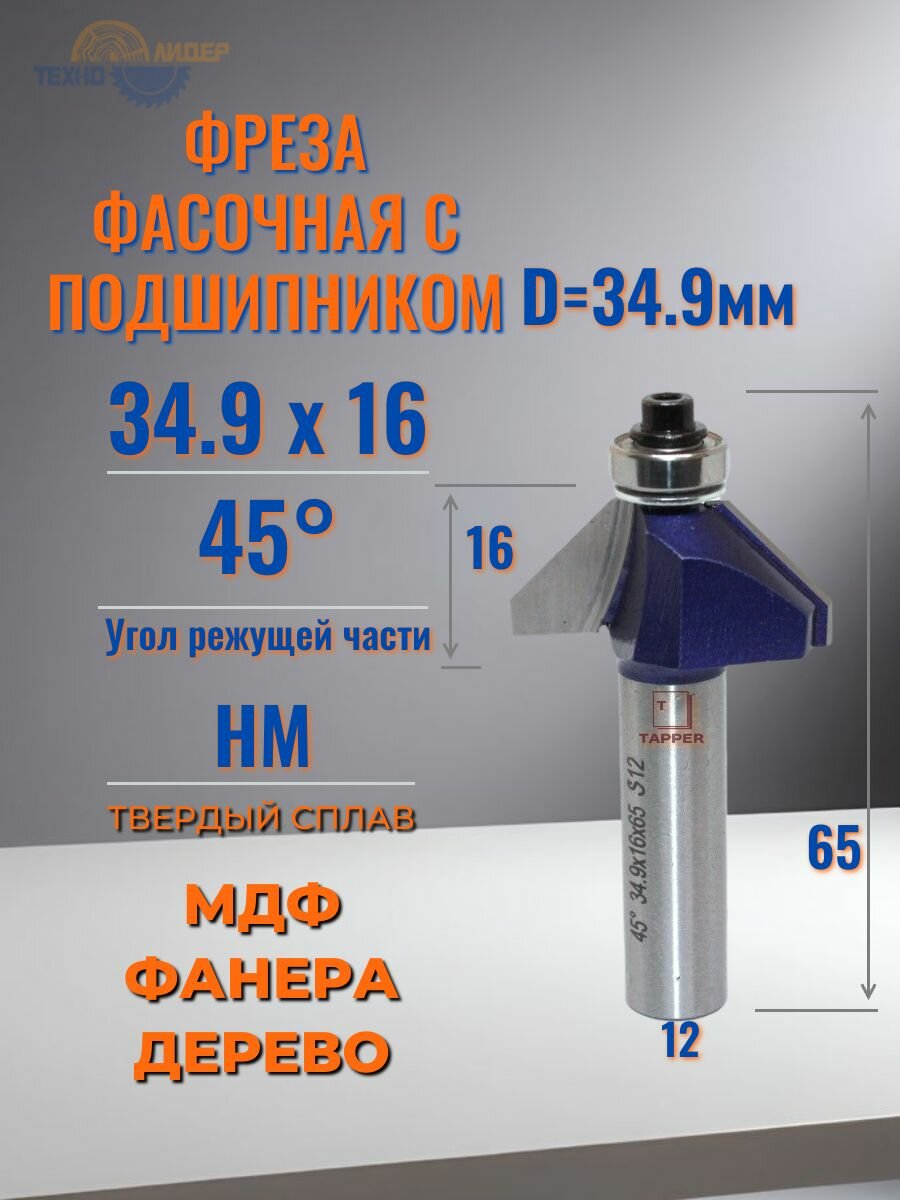 Фреза фасочная с подшипником 45 гр. 34.9 x 16 х 65 S12 TRF3416512 Tapper по дереву