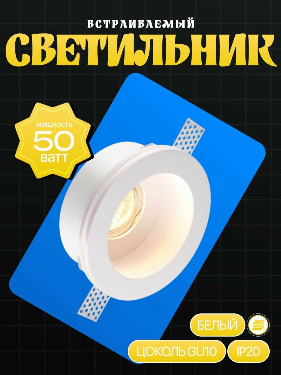 Встраиваемый светильник Yeso 370469 под покраску, гипс, GU10, 50W, белый, для натяжных потолков, для интерьера