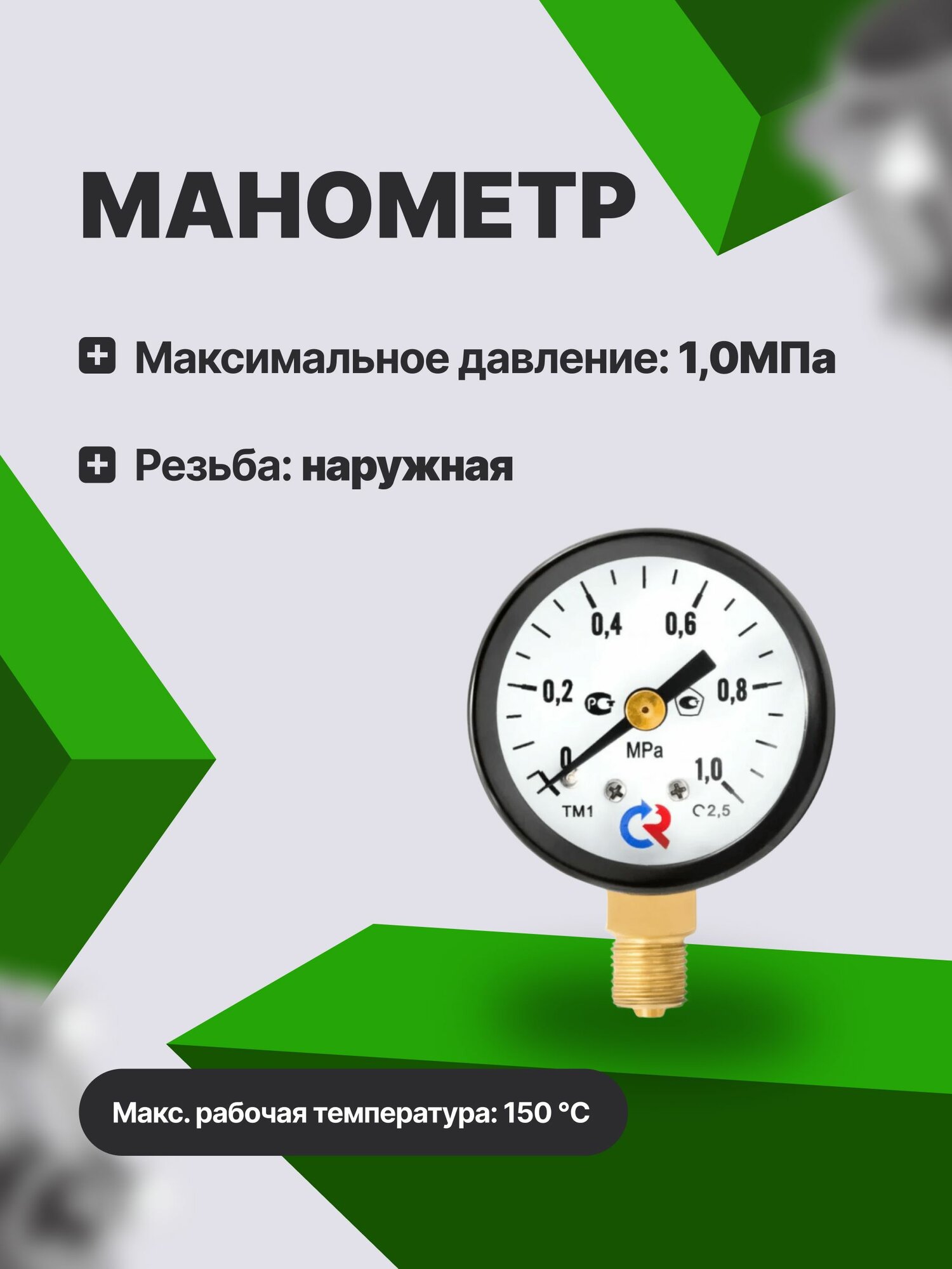 Манометр Росма ТМ-210Р.00(0-1MPa)G1/4.2,5