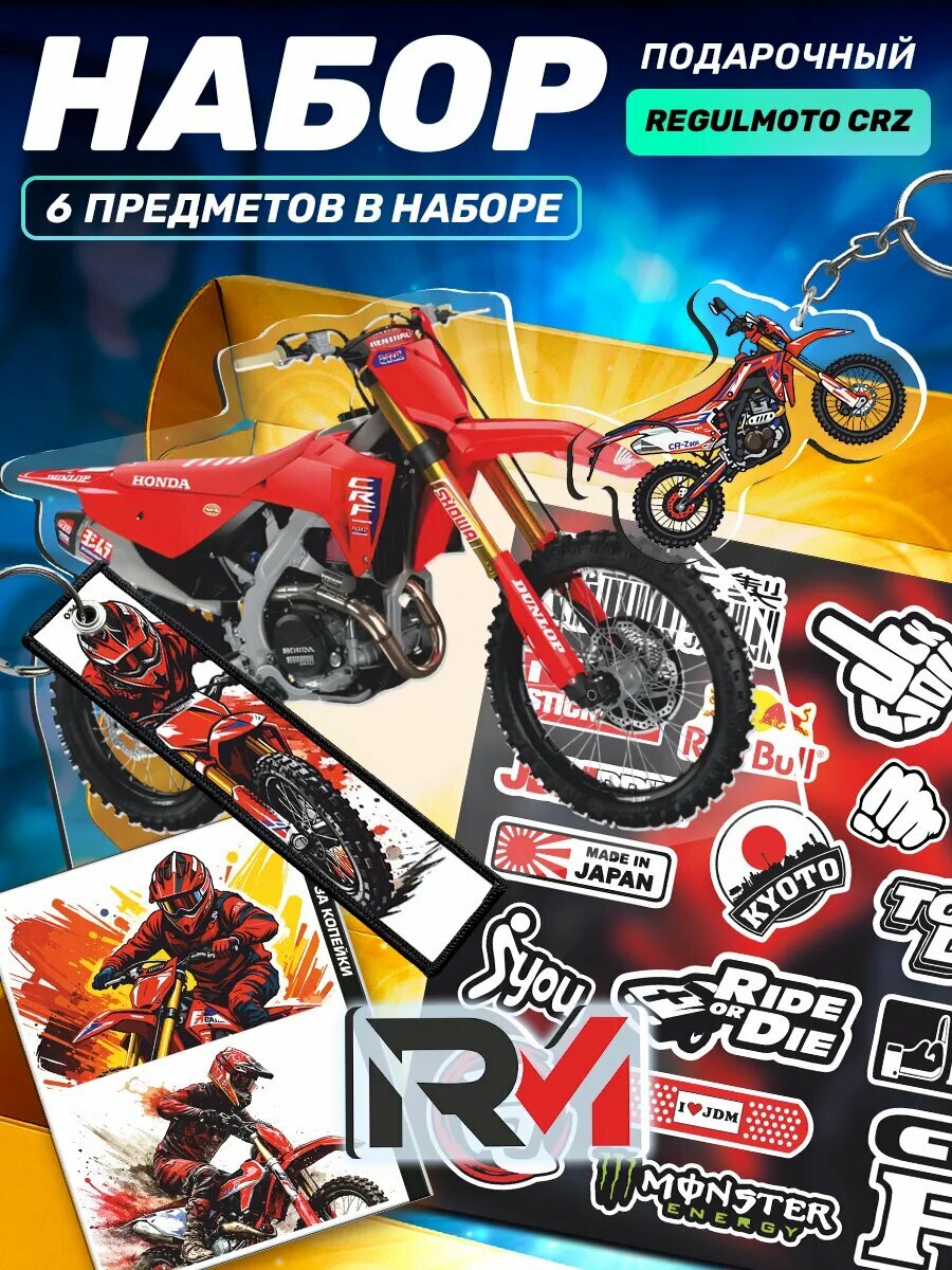 Подарочный набор эндуро питбайк Regulmoto crz