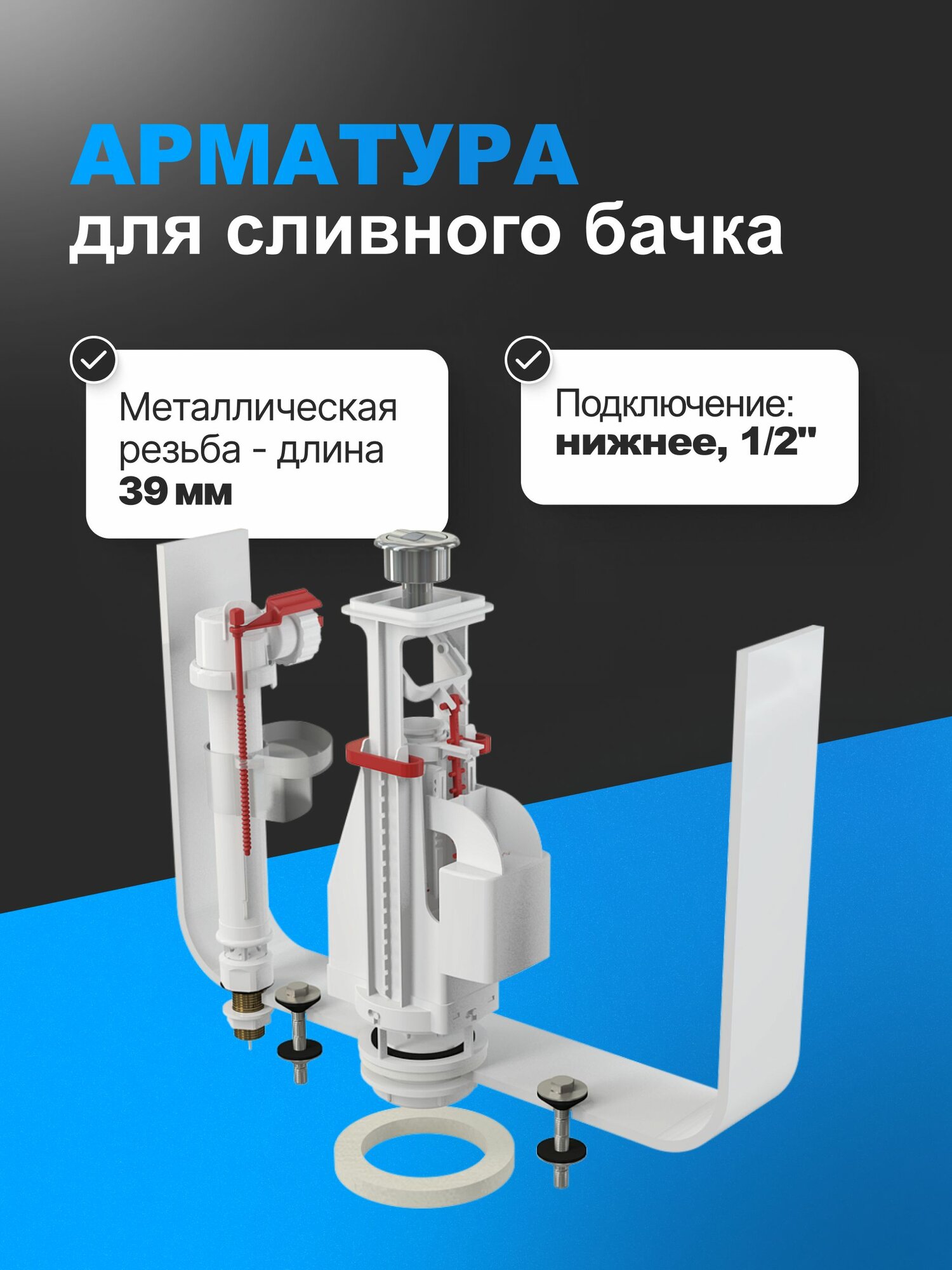 Арматура Alcaplast SA08ASK для унитаза