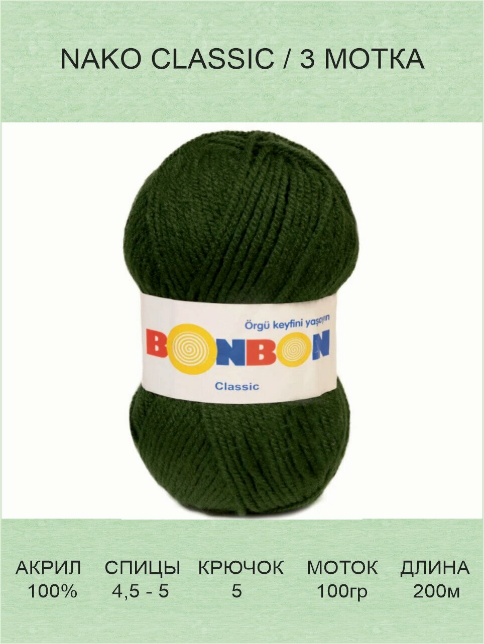 Пряжа Nako Bonbon Classiс: 98579 (хаки-болотный) / 3 шт / 200 м / 100 г / акрил 100%
