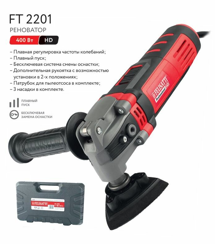 Многофункциональный инструмент реноватор FELISATTI МФИ-400Э, в кейсе, 4 насадки, мощность 400 Вт