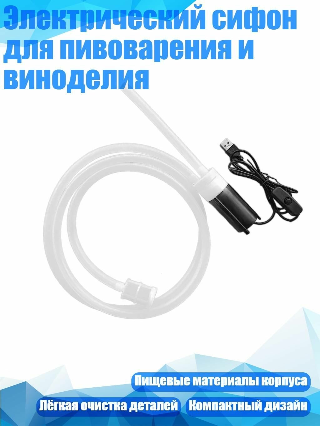 Электрический сифон для пивоварения и виноделия, - 1.5m