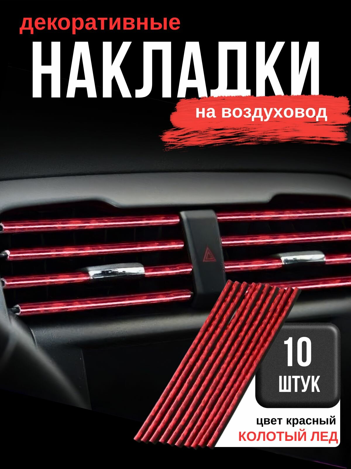 Декоративные накладки воздуховода салона красный лёд 10шт