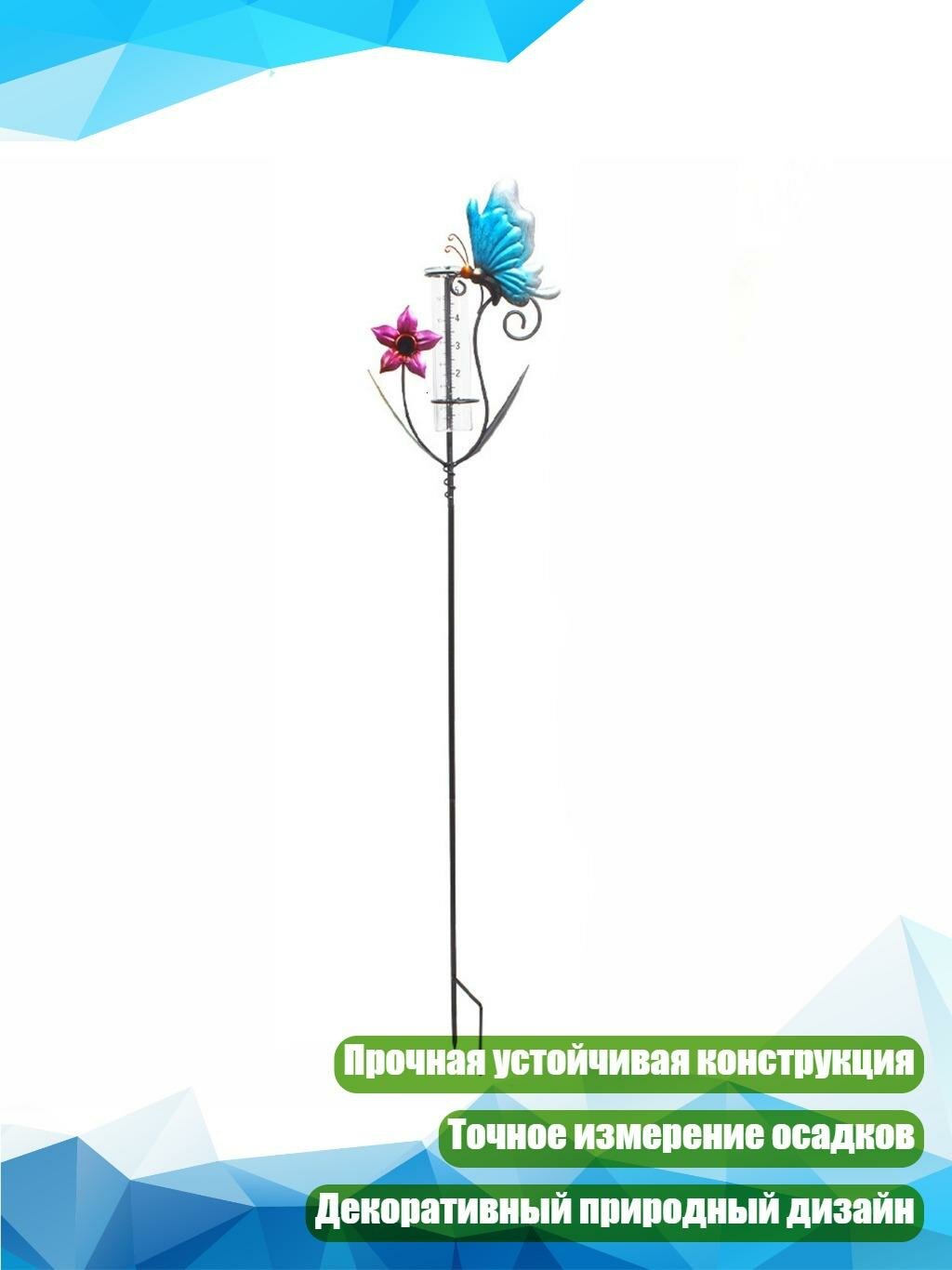 Садовый дождемер, Дождемер-бабочка