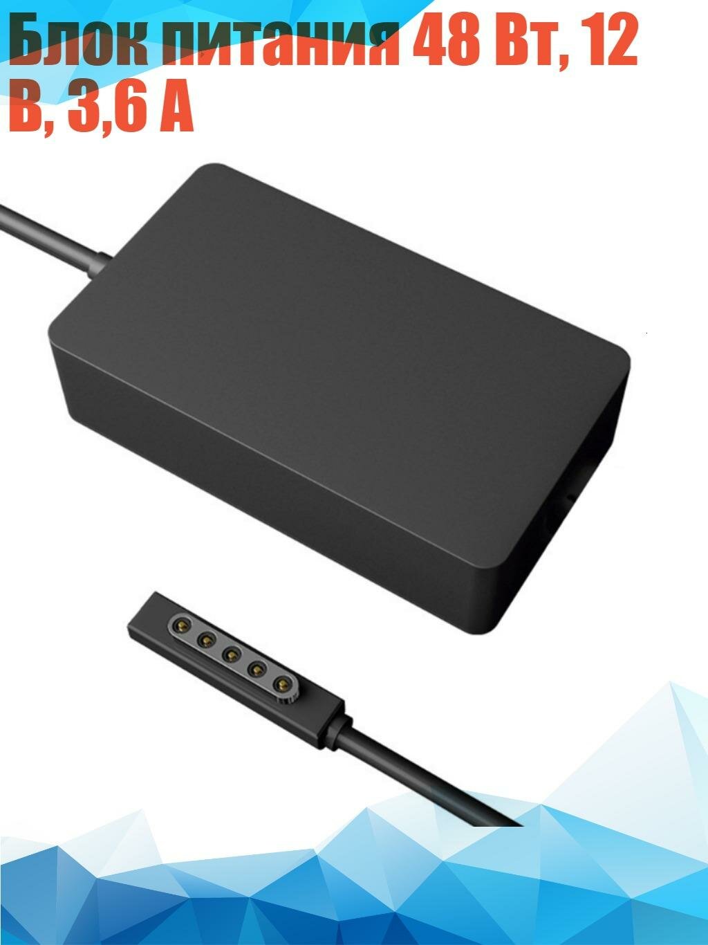 Блок питания 48 Вт, 12 В, 3,6 А