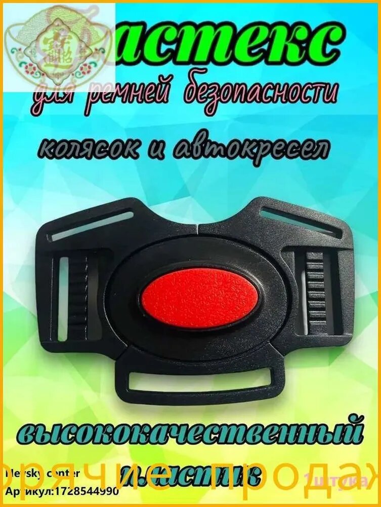 Фастекс ремней безопасности коляски, автокресла и автолюльки, санок , для стульчиков кормления.1штука