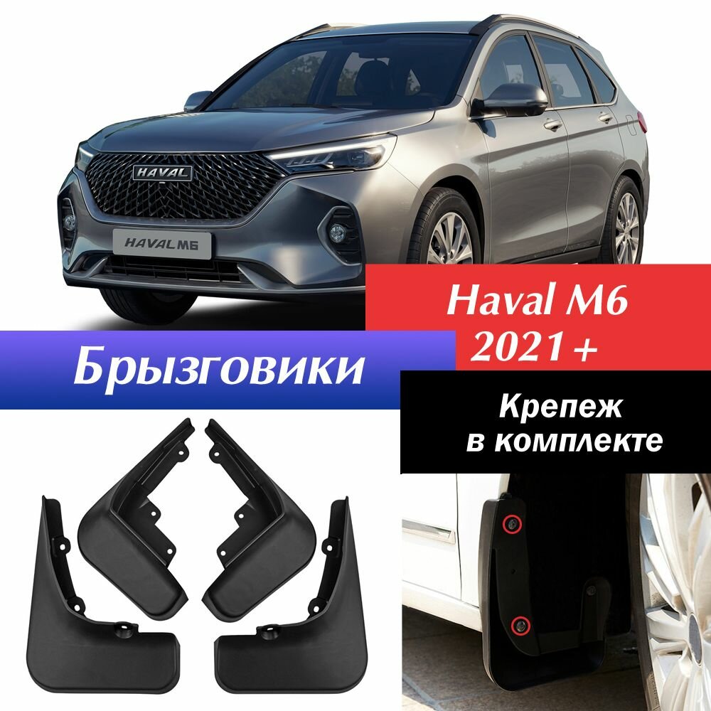 Брызговики для Haval M6 2023+ / Комплект брызговиков Хавал М6 передние задние