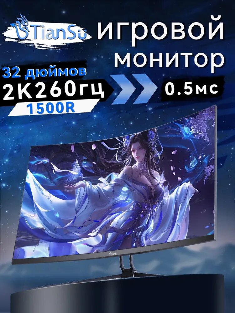 Tiansu 32" Монитор 32 дюймов 2к 260гц изогнутый 1500R 0.5мс, черно-серый