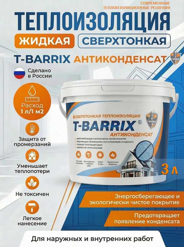 Жидкая теплоизоляция T-BARRIX антиконденсат 3 литра т-баррикс Предотвращает появление конденсата