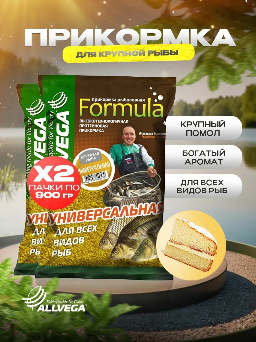Прикормка для рыбалки Allvega Formula универсальная крупная рыба 2 пачки